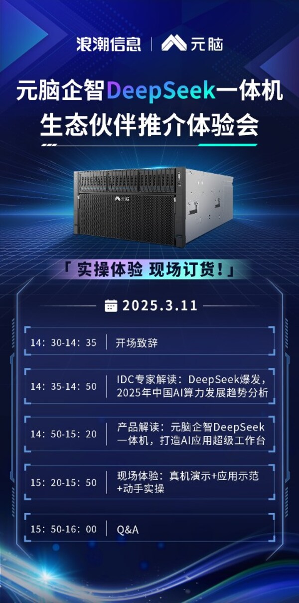 浪潮信息：元脑企智DeepSeek一体机将举办生态伙伴推介体验会 - AI - JQman