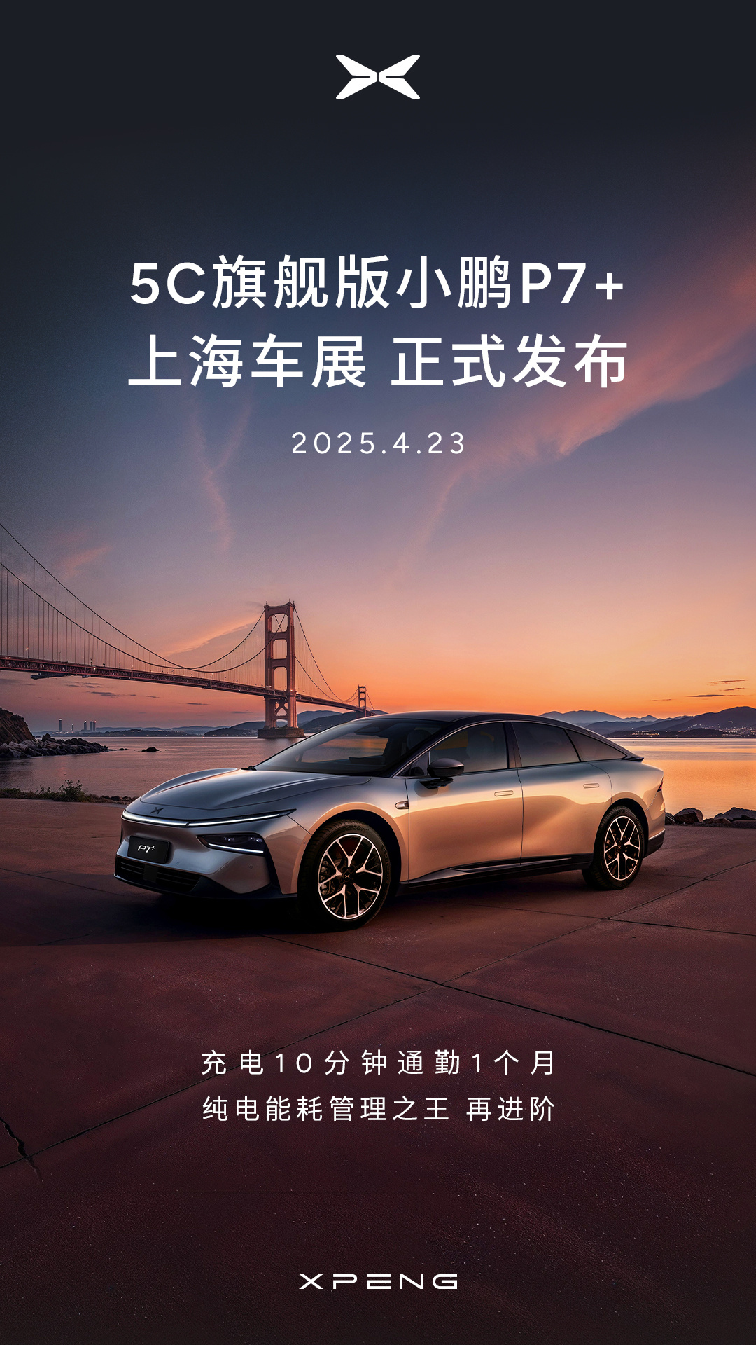 何小鹏：2025 上海车展将发布 5C 旗舰版小鹏 P7+，充电 10 分钟通勤一个月 - 智能汽车 - JQman